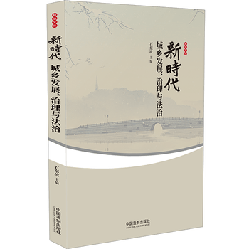 新时代城乡发展、治理与法治    中国法制出版社