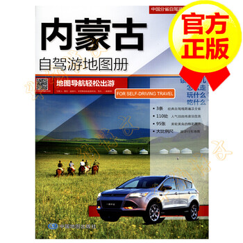 内蒙古自驾游地图册 2019年新版 地图导航轻松出游 中国分省自驾游地图册系列