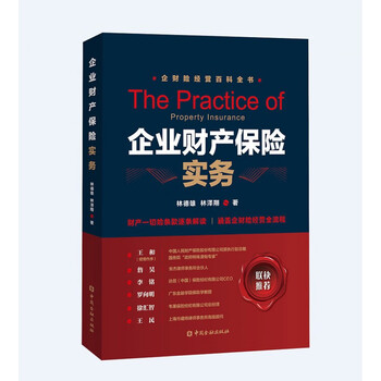 企业财产保险实务【中国金融出版社直属书店】