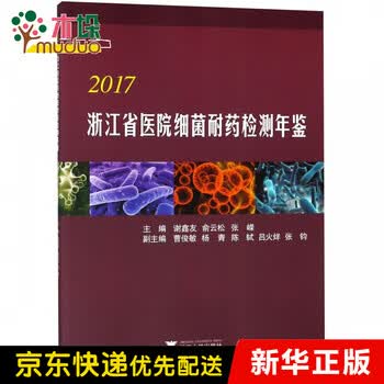 2017浙江省医院细菌耐药检测年鉴