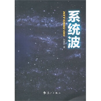 系统波