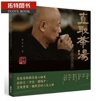 赖彦廷 直取茶汤:一位炭焙茶师的行与问 书林出版 台版原版 饮食