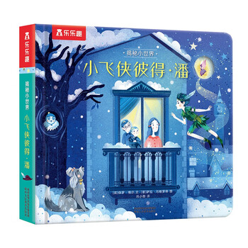 新版 揭秘小世界童话篇-小飞侠 彼得潘(0-2岁幼儿启蒙早教科普绘本)翻翻+洞洞设计 乐乐趣出品(中国环境标志产品 绿色印刷)
