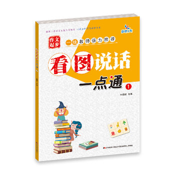 看图说话一点通①