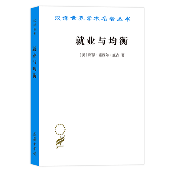 就业与均衡（汉译名著19辑）[英]阿瑟·塞西尔·庇古 著