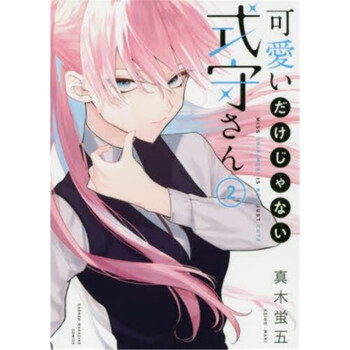 可愛いだけじゃない式守さん　２