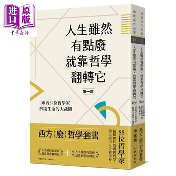 西方（废）哲学套书 人生虽然有点废，就靠哲学翻转它 港台原版 傅佩荣 九歌出版 哲学励志