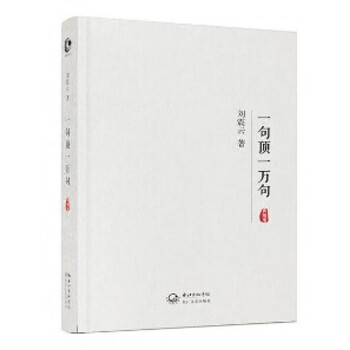 一句顶一万句(典藏版)(精)