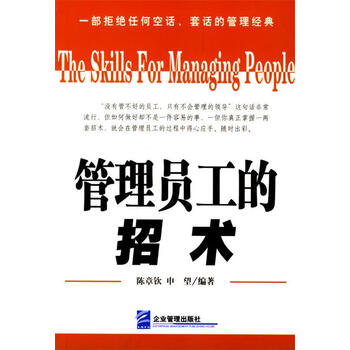 管理员工的招术【正版图书，放心下单】