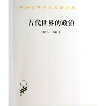 古代世界的政治/汉译世界学术名著丛书