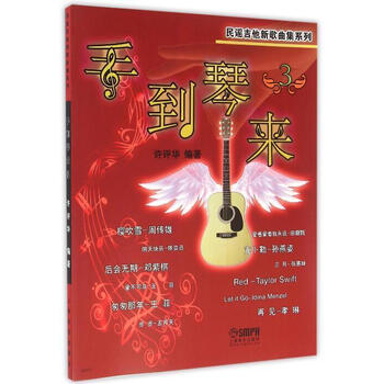 手到琴来（3）  许评华  音乐  9787552309447