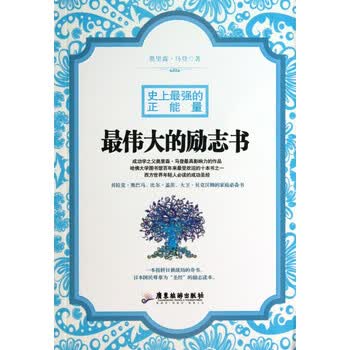 最伟大的励志书