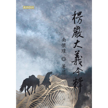 【南怀瑾 港台原版书】楞嚴大義今釋