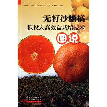 无籽沙糖橘低投入高效益栽培技术图说