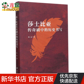 莎士比亚传奇剧中的历史书写