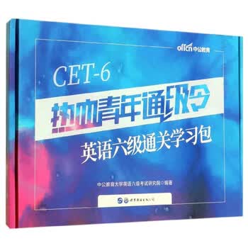 热血青年通级令(英语六级通关学习包共6册)