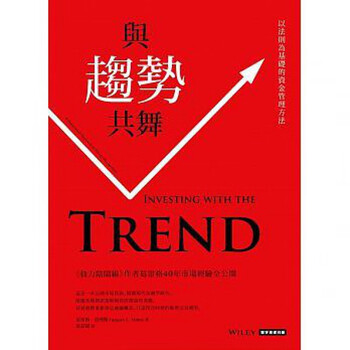 台版 与趋势共舞 以法则为基础的资金管理方法 职场工作术金融投资规划管理财经企管