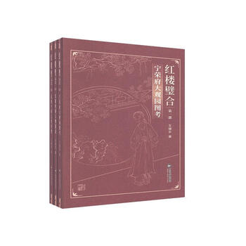 红楼璧合（全3册） 王继宗 文学 9787506878722
