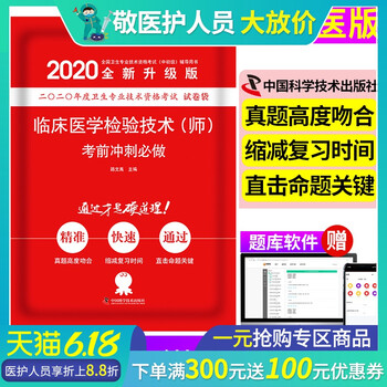 2020临床医学检验技术(师)考前冲刺必做原军医版检验技师职称考试 中科小红砖系列中初级全国卫生技术