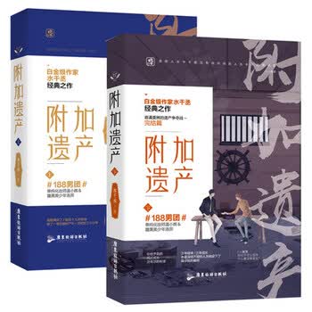 附加遗产(上下)