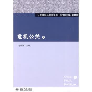 危机公关(下) 赵麟斌 北京大学出版社