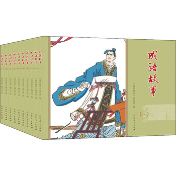 成语故事(1-10)