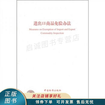 进出口商品免验办法
