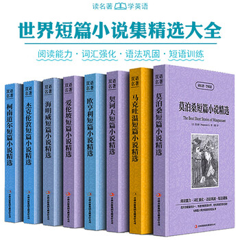 正版全8册契诃夫马克吐作品全集温欧亨利莫泊桑杰克伦敦柯南道尔艾伦坡海明威短篇小说精选中英文对照英汉互