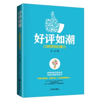 好评如潮:口碑营销的魔力