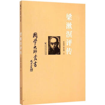 【新华正版】 国学大师丛书：梁漱溟评传 景海峰,黎业明著 百花洲文艺出版社