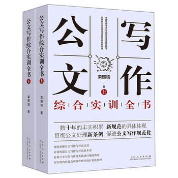 公文写作综合实训全书（套装上下册）/栾照钧公文写作与评改实训之系列专著