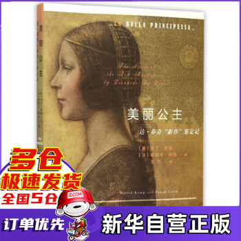 美丽公主(达·芬奇新作鉴定记)