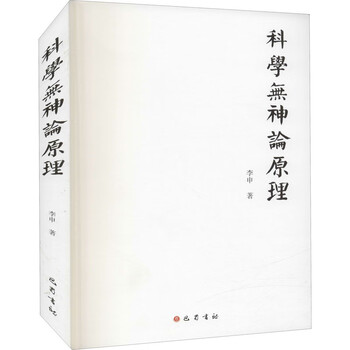 科学无神论原理 李申 著 中信书店