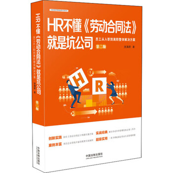 HR不懂《劳动合同法》就是坑公司 员工从入职到离职整体解决方案 第2版