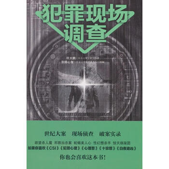 犯罪现场调查 许大鹏 心理学 9787516818282
