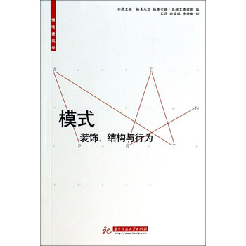 模式(装饰结构与行为)/情境建筑学