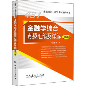 金融学综合真题汇编及详解(第8版)