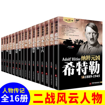 【包邮】全16册二战风云人物全套经典历史传记书籍二战全史希特勒罗斯福隆美尔麦克阿瑟抗美援朝战争第二次世界大战回忆录战争 二战风云人物传记全套装全16册