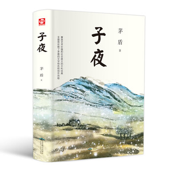 子夜（精装版 附赠书签）