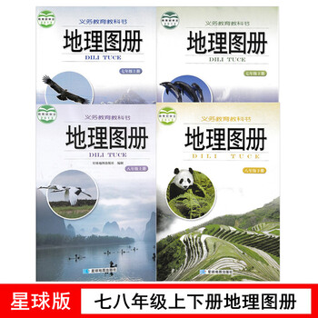新版初中七八年级上册下册地理图册星球版全套4本湘教版地理图册七八年级星球地图出版社初中义务教育教