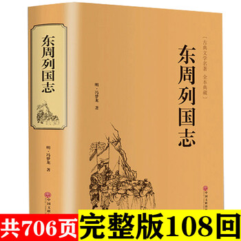 东周列国志 冯梦龙 精装硬壳 原著无删减 文白对照 全注全译 中国古典小说 中国文联