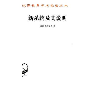【新华正版】 新系统及其说明汉译世界学术名著丛书 (德)莱布尼茨 商务印书馆