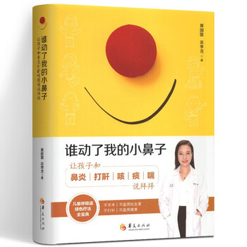 【加印预售】谁动了我的小鼻子：让孩子和鼻炎打鼾咳痰喘说拜拜 儿科医学书籍呼吸道疾病 儿童保健学