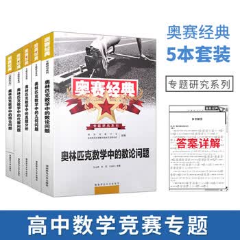 奥赛经典 奥林匹克数学中的代数几何组合数论问题+真题分析全套5册 题型与技巧专题训练高中数学竞赛考