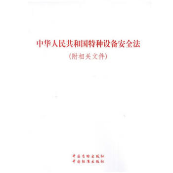 现货(2013年) 中华人民共和国特种设备安全法