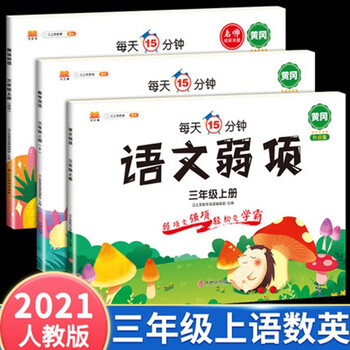 三年级上册语文数学英语弱项同步训练人教版教材同步练习册口算题卡应用题思维强化训练随堂笔记学习资料书