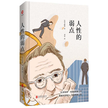 人性的弱点(精)