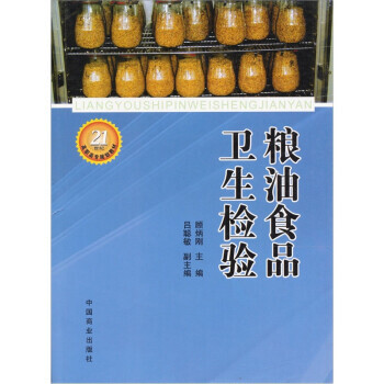 粮油食品卫生检验 顾炳刚 中国商业出版社