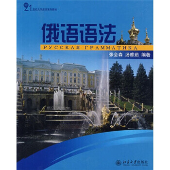 正版俄语语法北京大学出版社