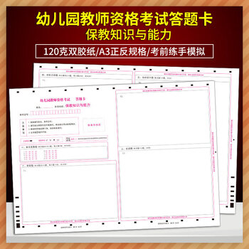 2021版幼儿园教师资格考试答题卡 保教知识与能力 120克双胶纸 A3正反规格 考前练手模拟答题纸 20张